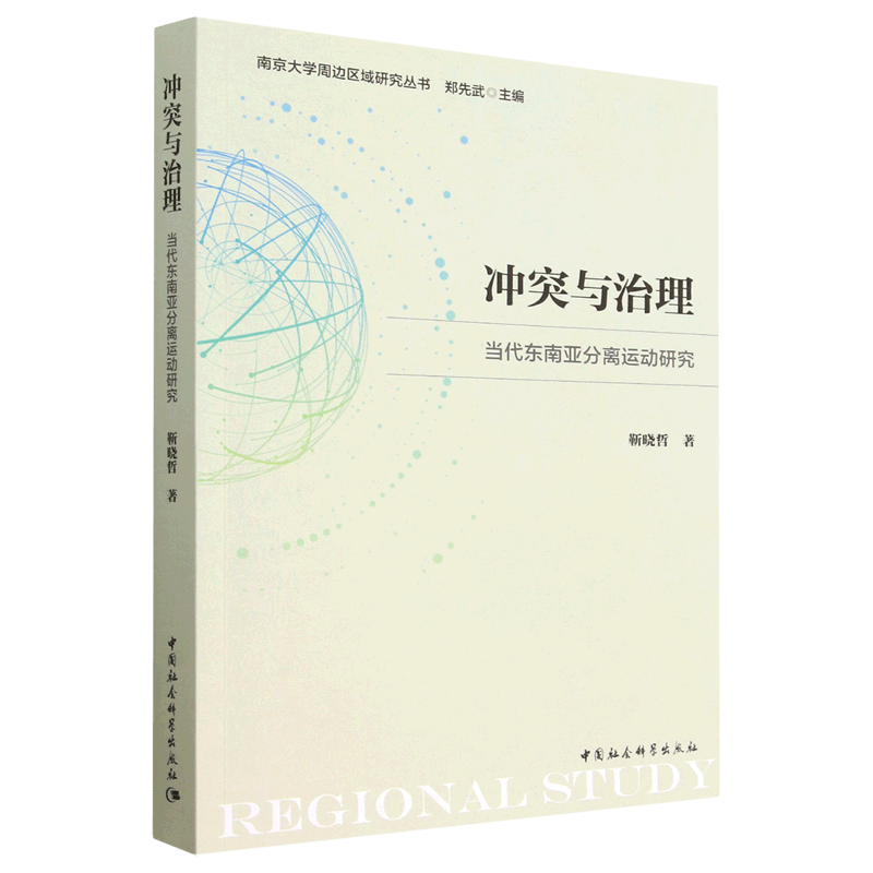 冲突与治理(当代东南亚分离运动研究)/南京大学周边区域研究丛书