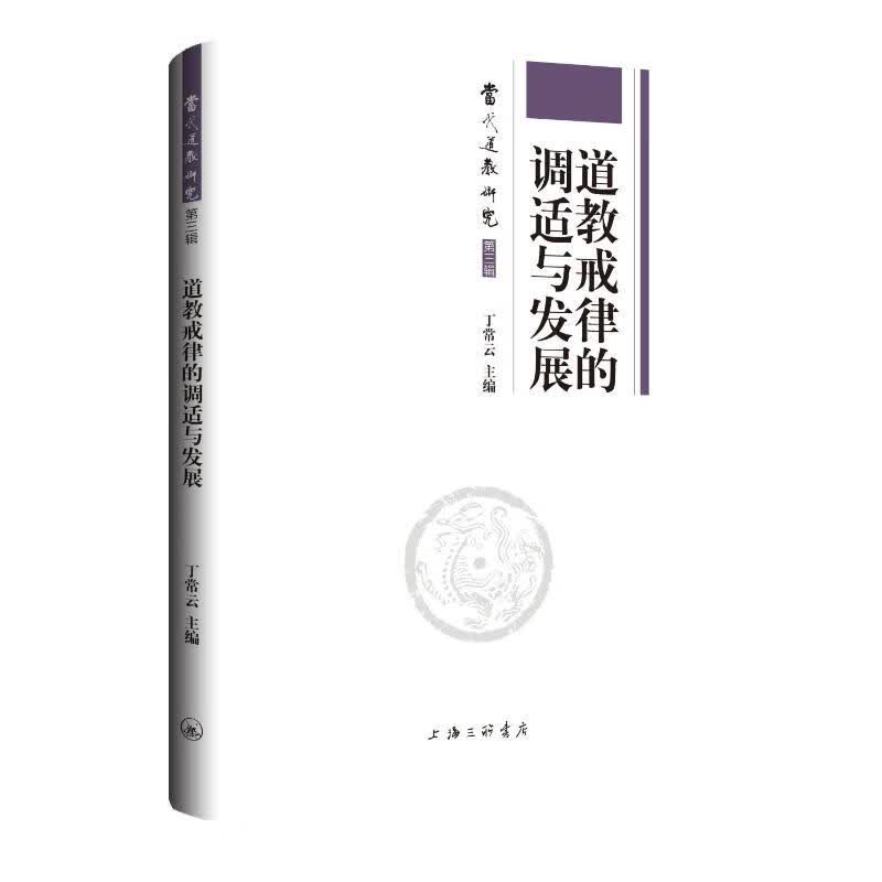 道教戒律的调适与发展(精)/当代道教研究 图书