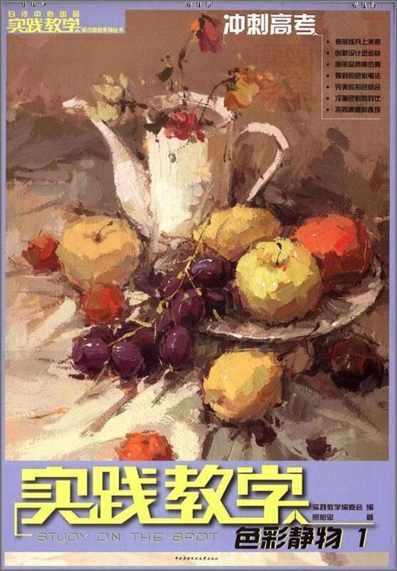 色彩静物 邢柏忠著,实践教学编委会 编 9787304062682
