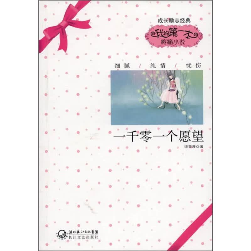 一千零一个愿望【好书】