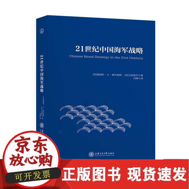21世纪中国海军战略 9787313135117