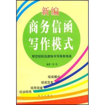 新编商务信函写作模式 张浩 著