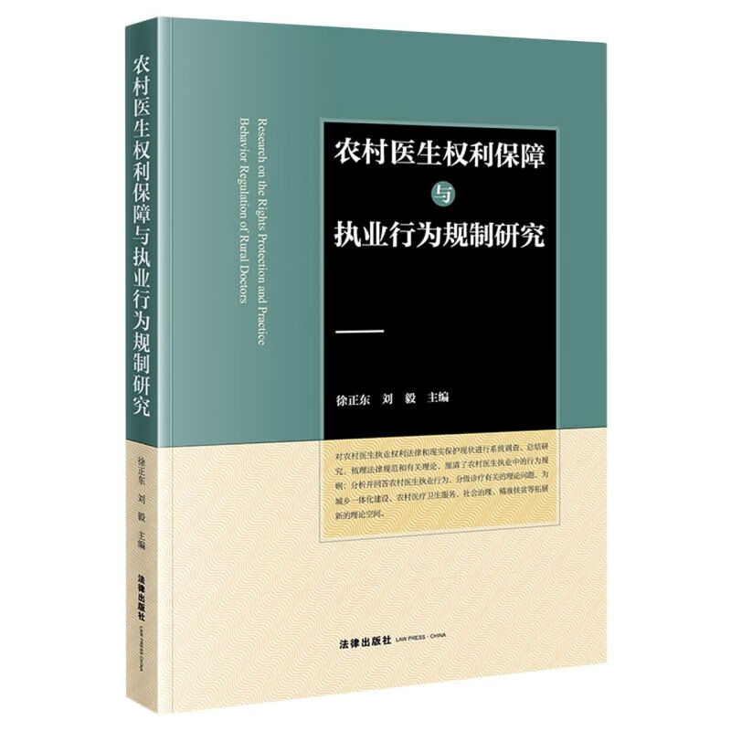 农村医生权利保障与执业行为规制研究