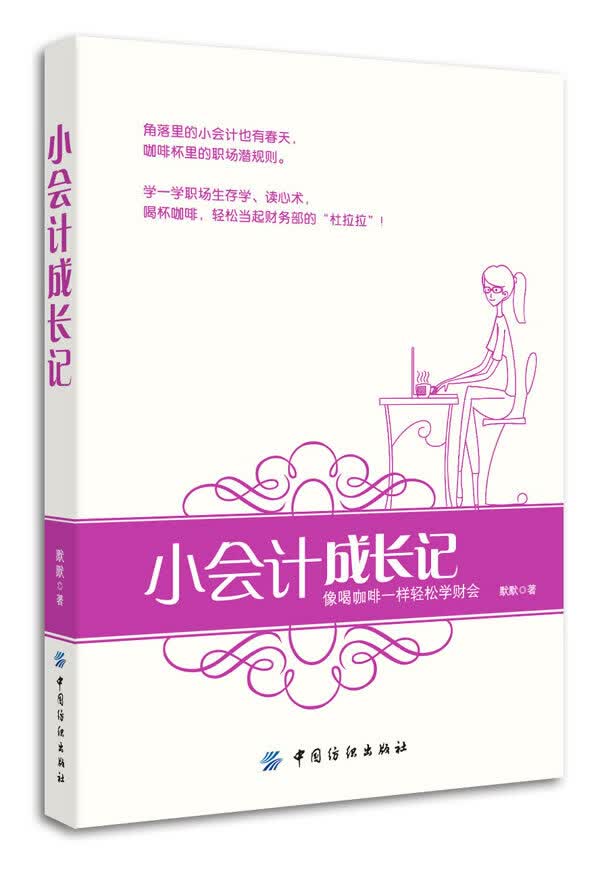 小会计成长记 默默 著【书】