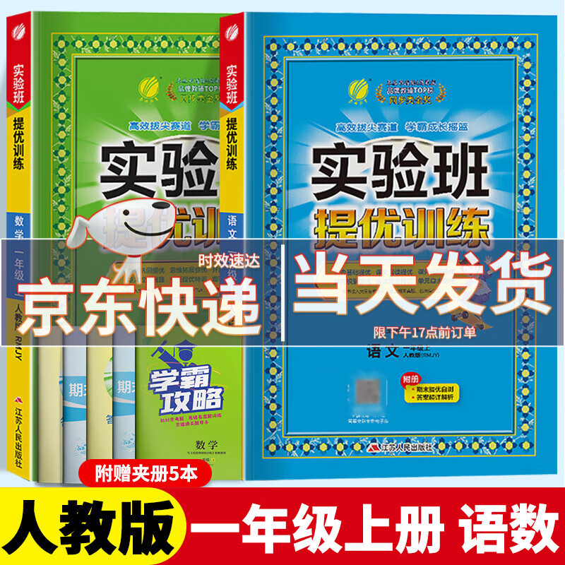 【科目版本自选】2023秋新版实验班一年级上人教版苏教版北师大版实验班提优训练一年级上1年级上册下册课本同步教材练习册专项辅导资料书春雨教育 【一年级上】共2本 语文+数学 人教版