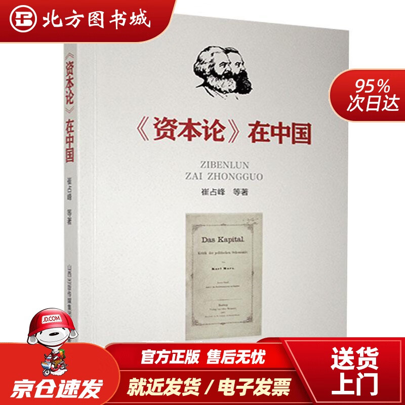 【现货】《资本论》在中国崔占峰等 北方图书城