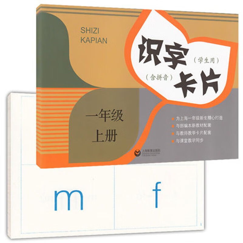 上海部编版语文教材配套 识字卡片 1/一年级上册 学生用书 含拼音