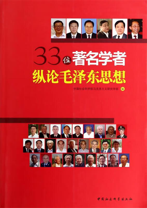33位著名学者纵论毛泽东思想