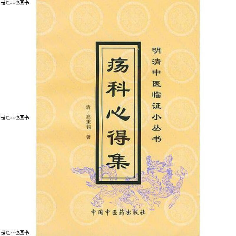 疡科心得集(基本全新 库存书)