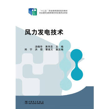 “十二五”职业教育国家规划教材 风力发电技术 汤晓华，黄华圣 主编