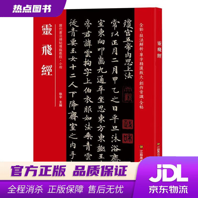 灵飞经 徐宇 江苏凤凰美术出版社