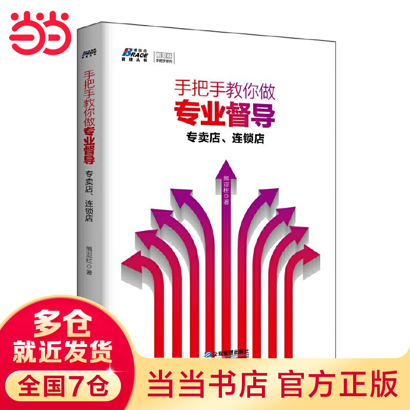 手把手教你做专业督导: 专卖店、连锁店 家电 服装 建材行业督导 博瑞森图书