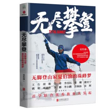 无尽攀登 夏伯渝 9787559652935