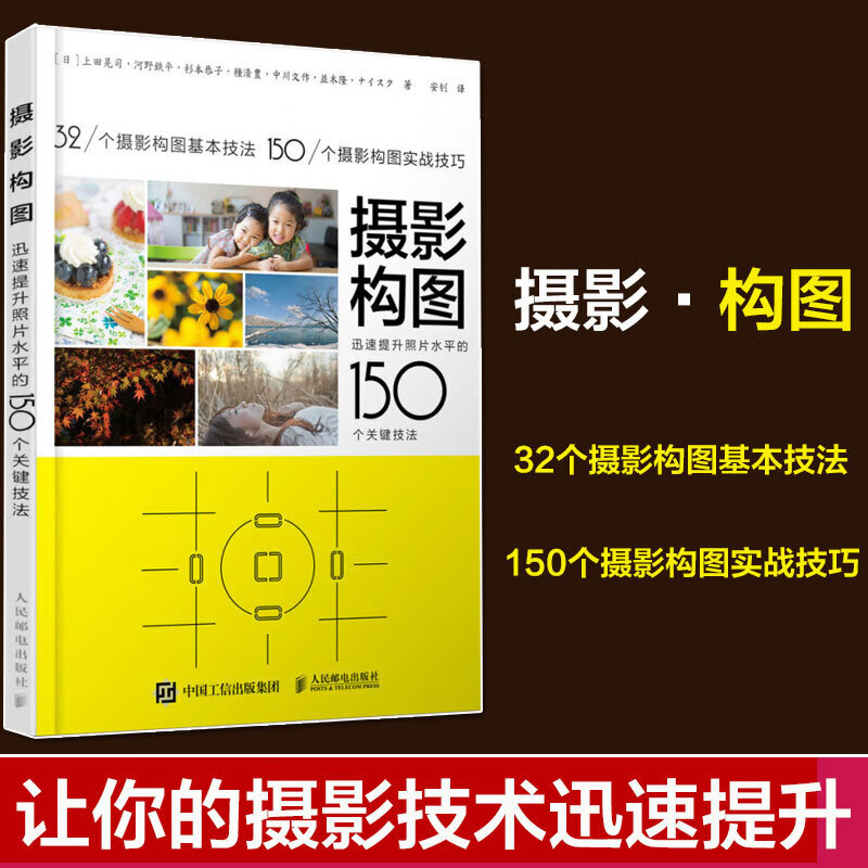 摄影构图迅速提升照片水平的150个关键技法手机摄影教程书人像摄影构图单反摄影从入门到精通艺术单反摄影