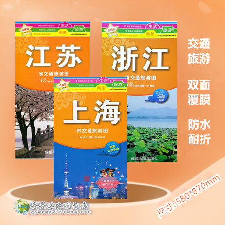 江浙沪3张 江苏省浙江省上海市交通中华活页