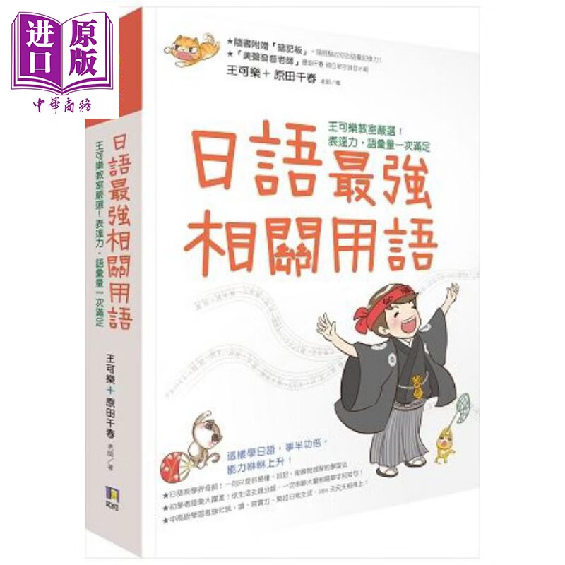 日语强相关用语 王可乐教室严选！表达力.语汇量一次满足 港台原版 王可乐 如何出版 日语学习