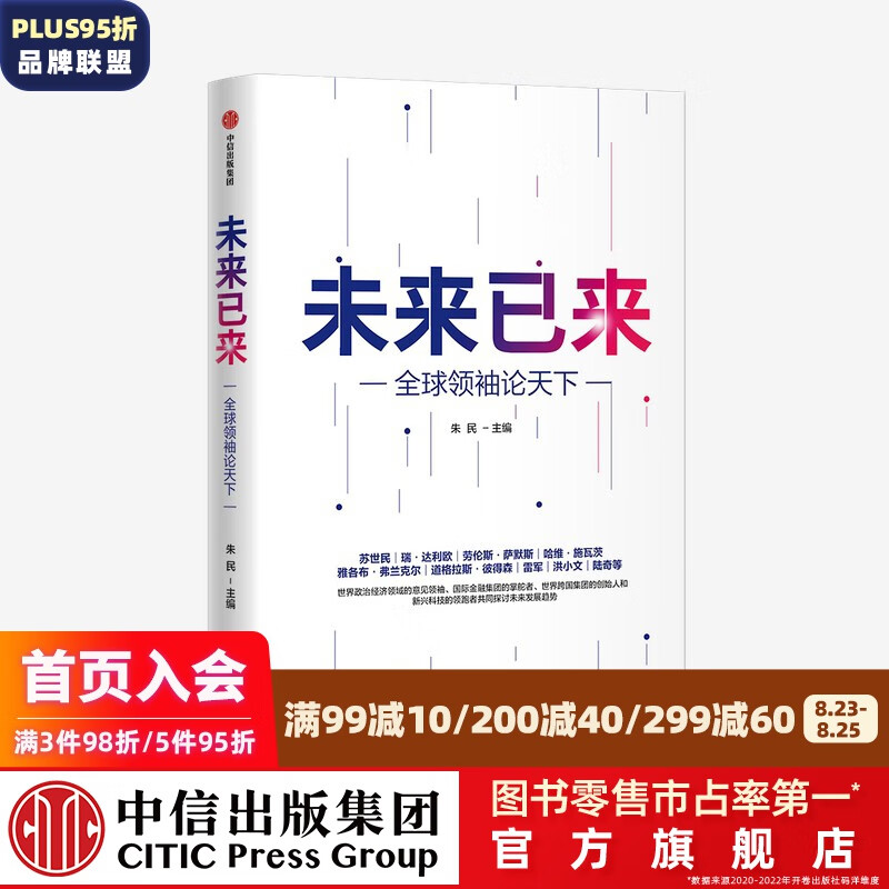 未来已来 全球领袖论天下 朱民主编 经济理论 探讨世界未来发展趋势和格局 中信出版社图书 ChatGPT AIGC