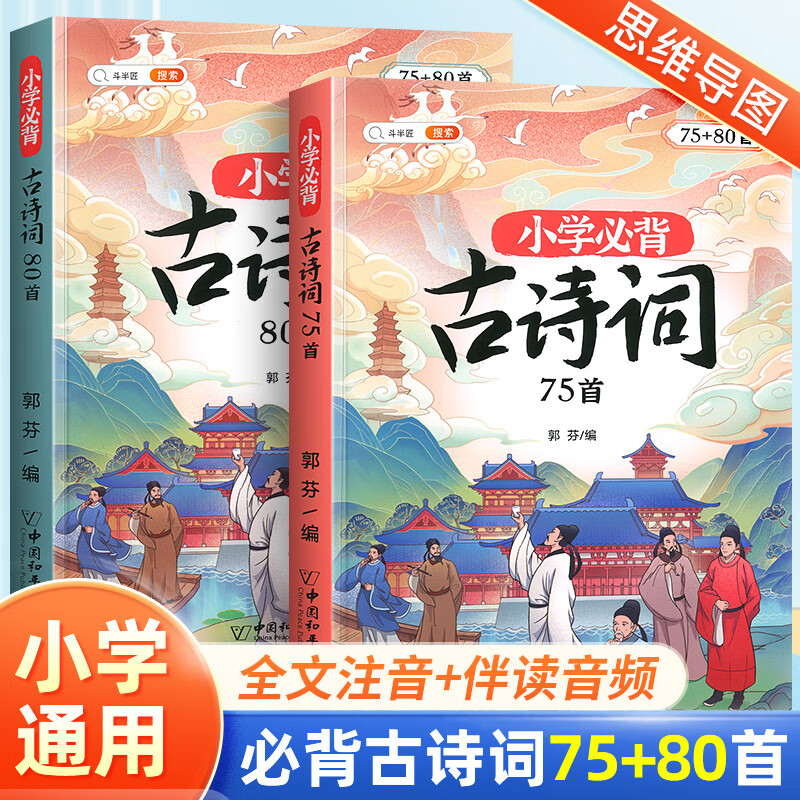 【斗半匠】小学生必背古诗词75+80首+文言文思维导图人教版注音版一二三四五六年级唐诗三百首宋词解析全集小古文大全 小学生必背古诗词75+80首