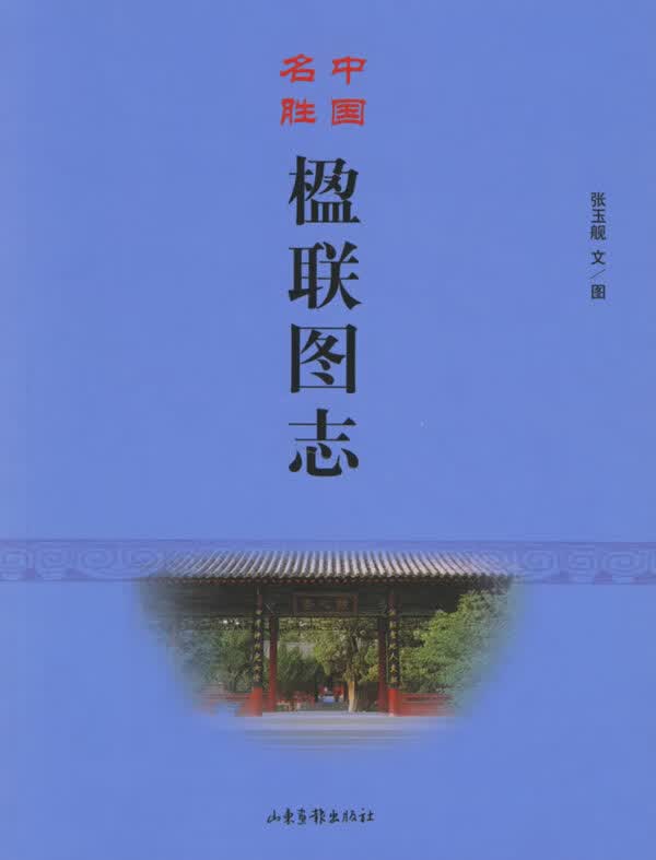 中国名胜楹联图志
