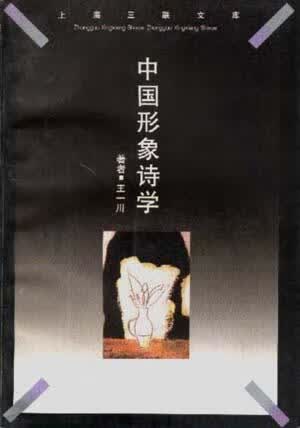中国形象诗学【现货】