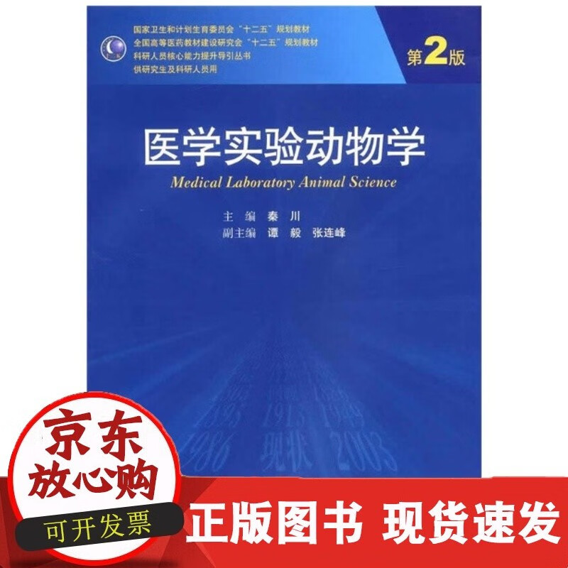 医学实验动物学（第2版/研究生）