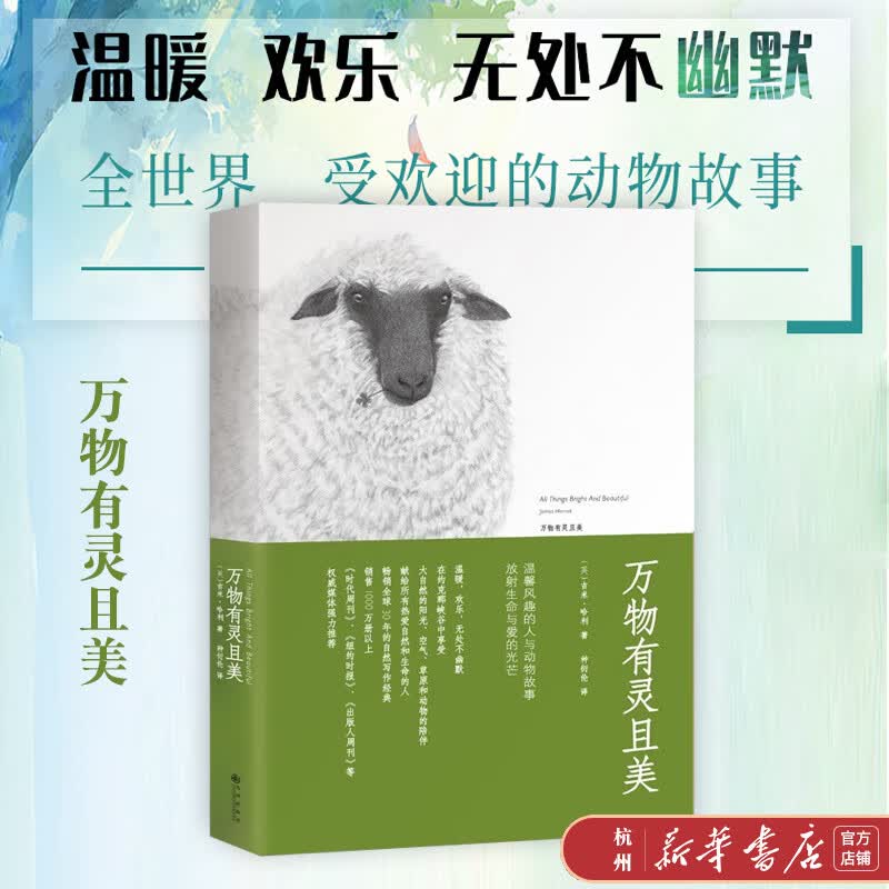 万物有灵且美 万物有灵且美系列小说温暖爆笑动物故事