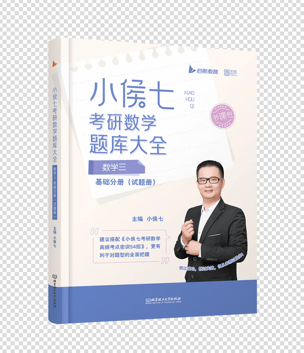 小侯七考研数学题库大全（数学三）
