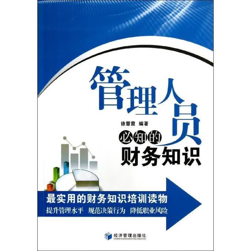 管理人员必知的财务知识