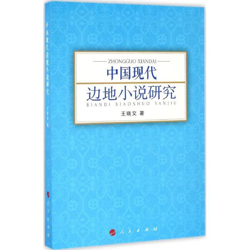 中国现代边地小说研究