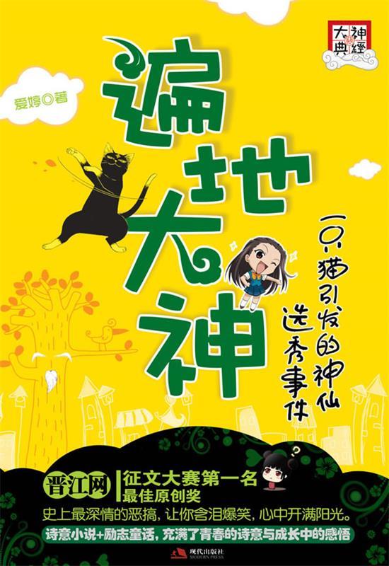 遍地大神 爱婷 现代出版社有限公司 9787802446687