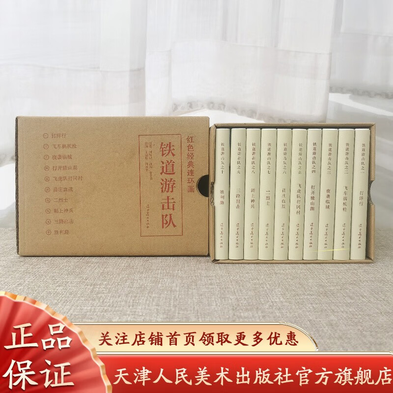 【官方旗舰】铁道游击队全10册 32开精装红色经典盒装连环画小人书 辽宁美术出版社