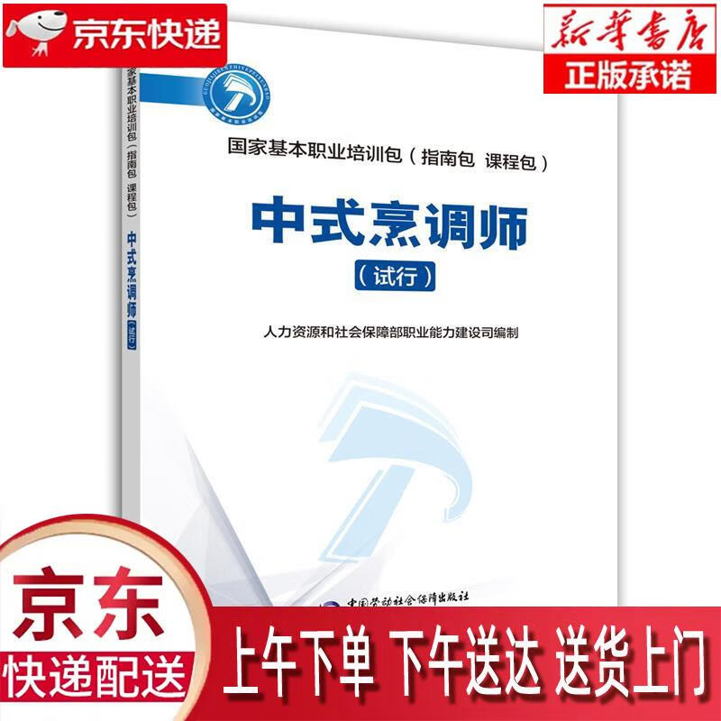 【新华畅销图书】中式烹调师 国家基本职业培训包 职业能力建设司 中国劳动社会保障出版社