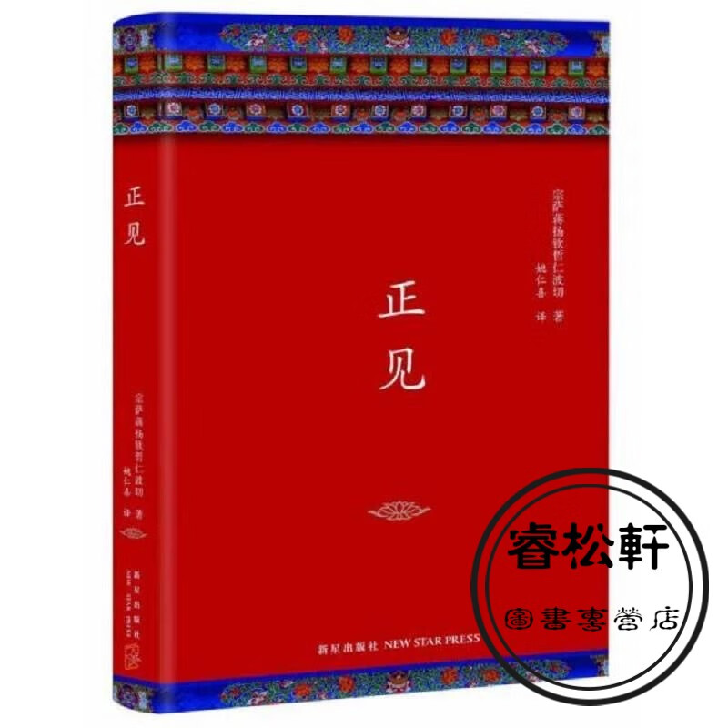 (未删减)精装 正见 宗萨钦哲仁波切