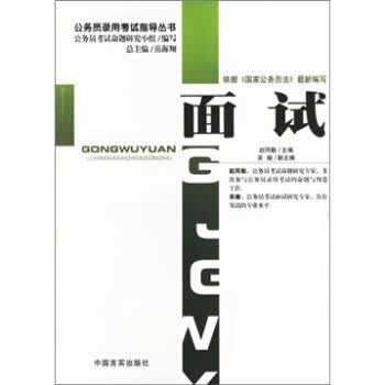公务员录用考试指导丛书:面试 赵同勤 编