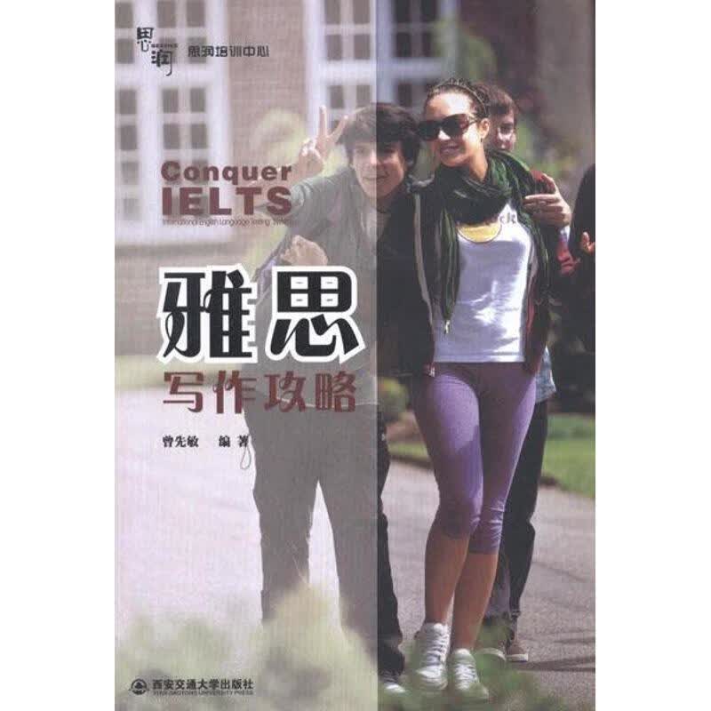 雅思写作攻略 曾先敏编著 9787560542546