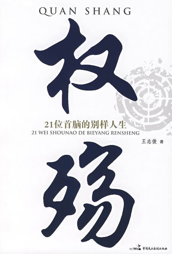 权殇:21位首脑的别样人生 王志俊 著【书】
