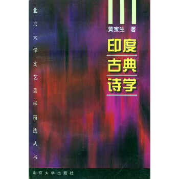 印度古典诗学 黄宝生