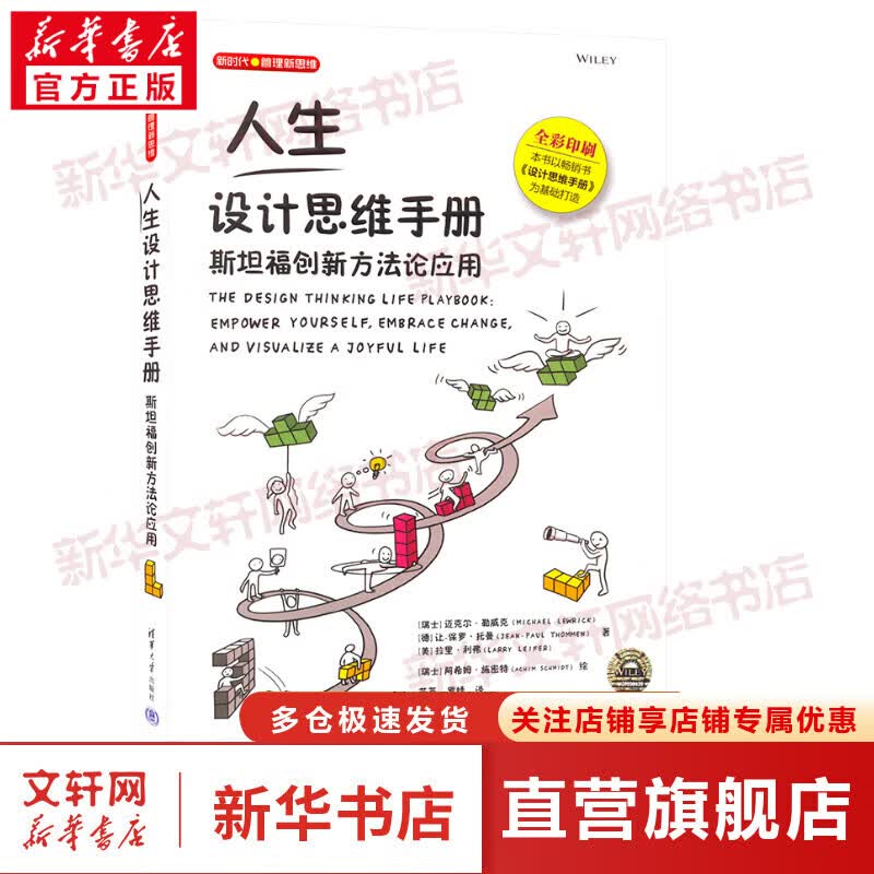 人生设计思维手册 斯坦福创新方法论应用 图书