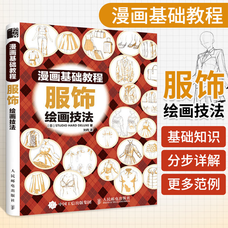 漫画基础教程 服饰绘画技法 画画入门自学零基础书籍动漫绘画教程书线描临摹画册本教材人物人