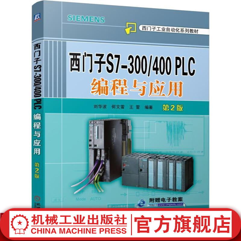 西门子S7-300/400 PLC 编程与应用 *2版 刘华波 何文雪 王雪 978711150