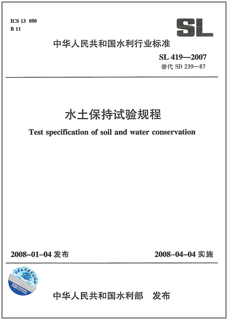 SL419-2007水土保持试验规程