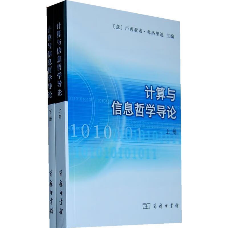 计算与信息哲学导论
