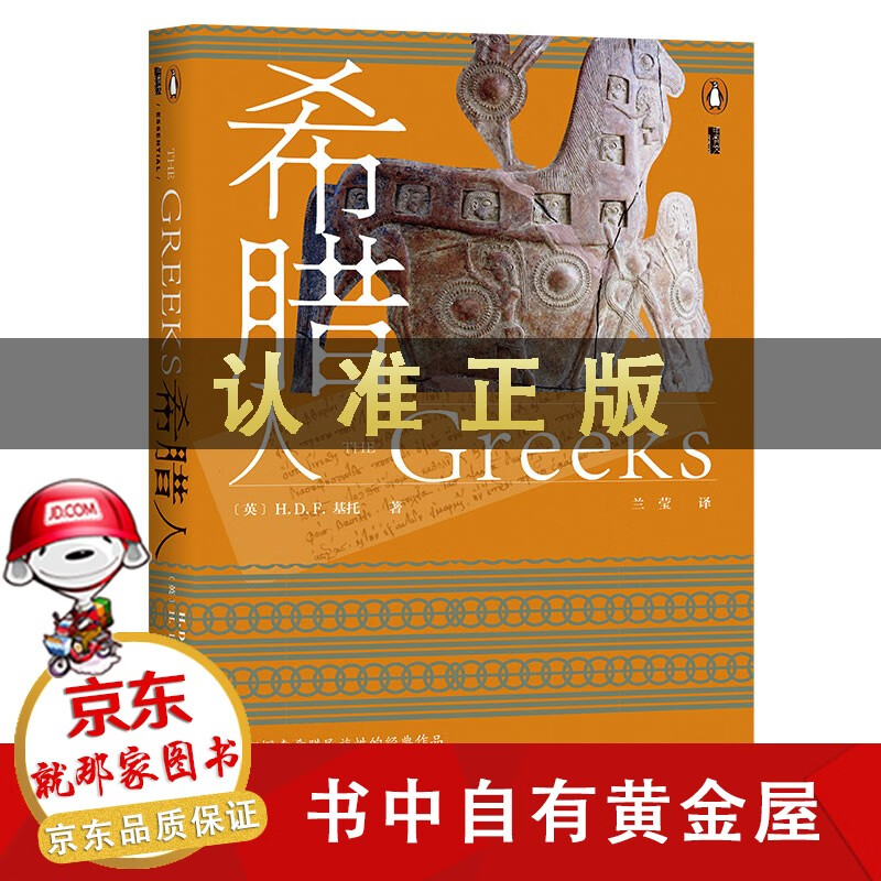 【精选】甲骨文丛书·希腊人