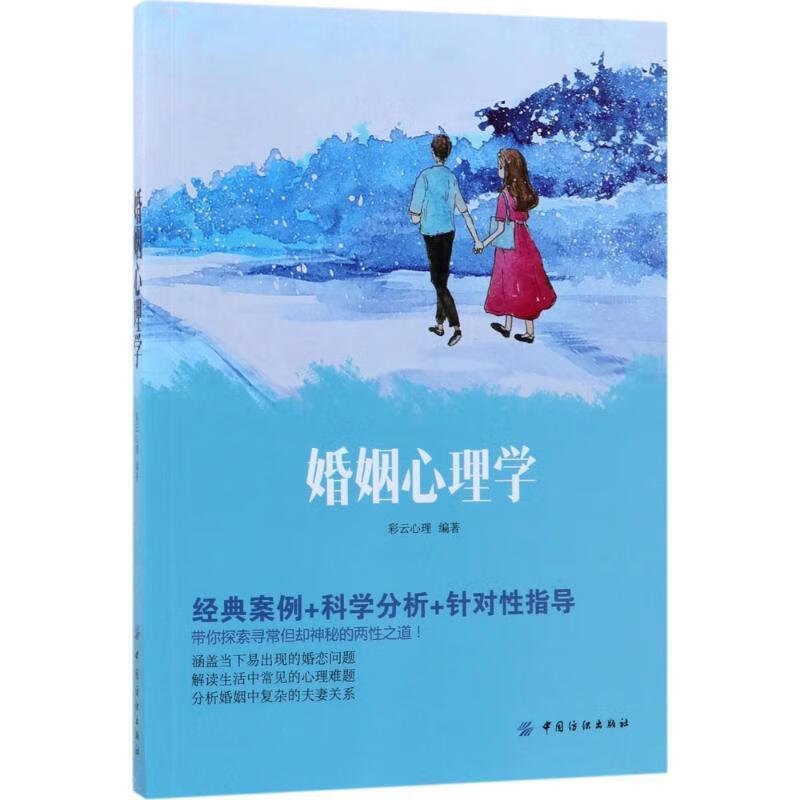 ！ 婚姻心理学 9787518042968 彩云心理 中国纺织出版社