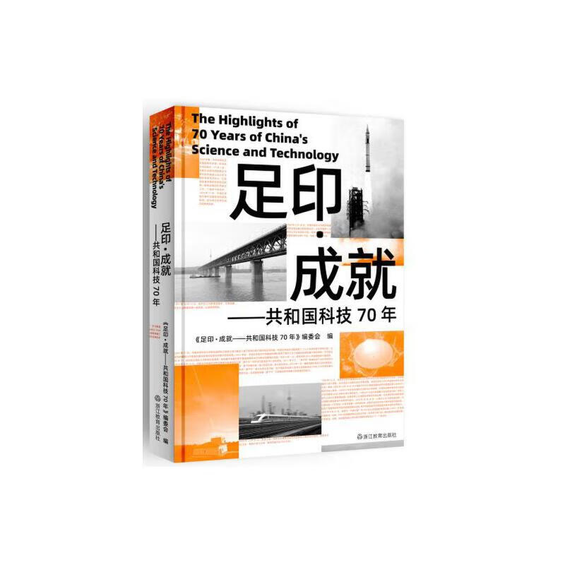 【现货】足印·成就——共和国科技70年
