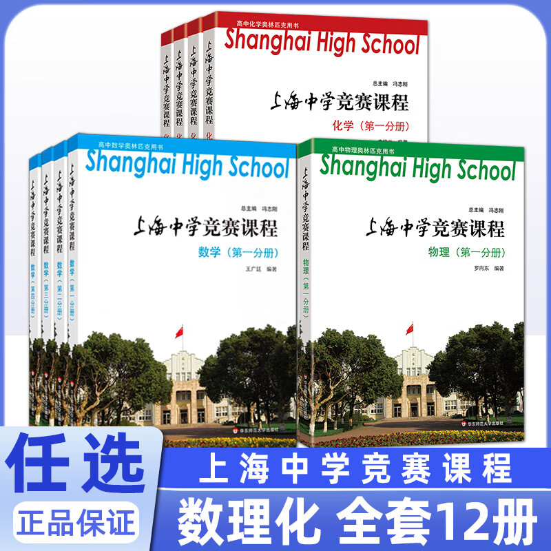 上海中学竞赛课程数学物理化学全套第一二三四分册高中奥林匹克高 [全4册]数学1234册 高中通用