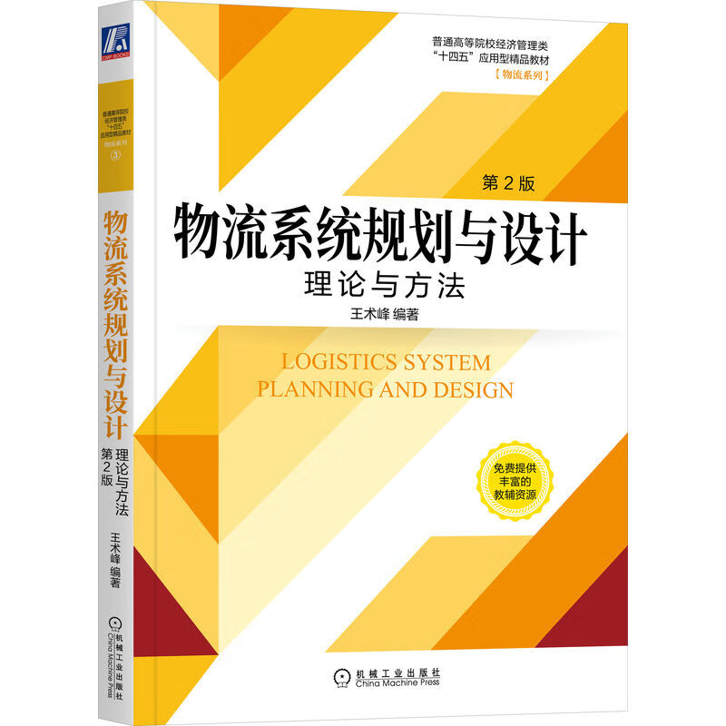 物流系统规划与设计：理论与方法 第2版