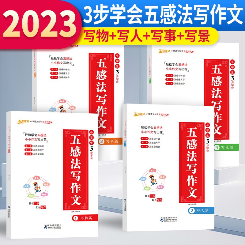 套装4册 2023全新版小学生五感法写作文 小学生3步学会五感法写作文三四五六年级上册下册同步作文辅导训练书写作方法思维导图范文大全
