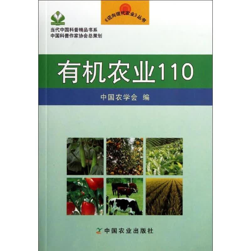 有机农业110