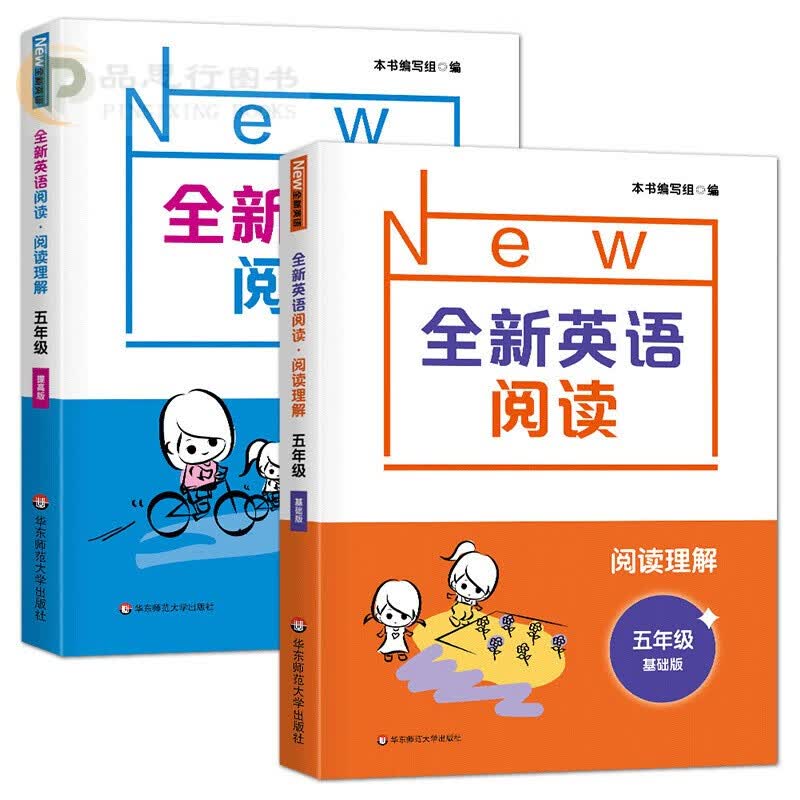 【可选】全新英语 听力基础版提高版+阅读理解+词汇五年级小学训练全国通用华东师范大学出版社 全新英语阅读 阅读理解 基础版 提高版 2本